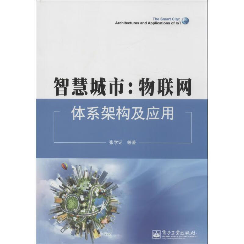 智慧城市:物联网体系架构及应用