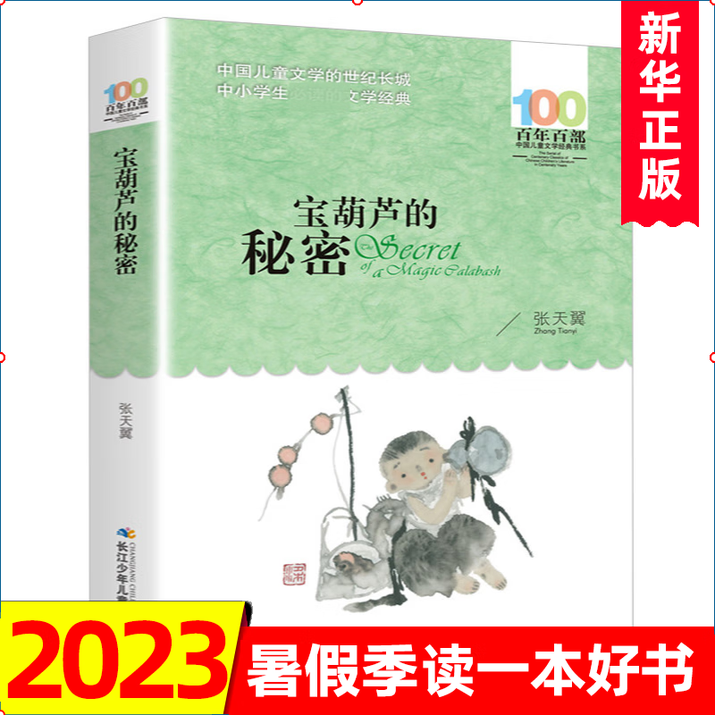 宝葫芦的秘密 张天翼 小学生课外书 儿童读物 文学儿童书籍宝宝图书 小学生童话故事书