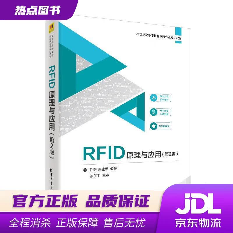 RFID原理与应用 许毅陈建军 清华大学出版社