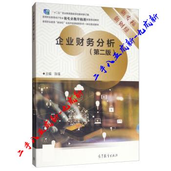 企业财务分析 陈强 高等教育出版社 9787040522112