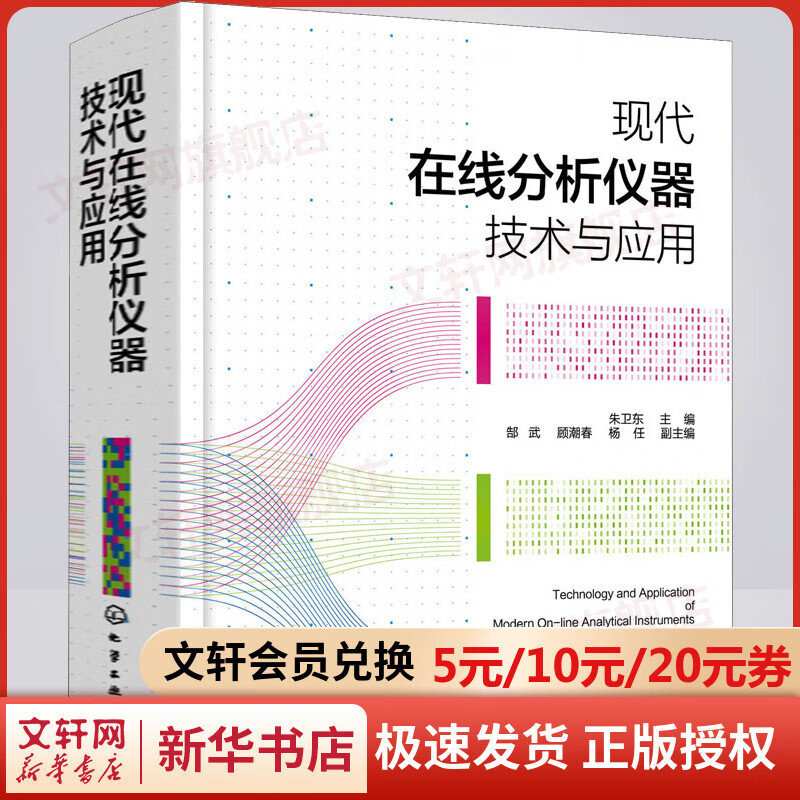 现代在线分析仪器技术与应用 图书