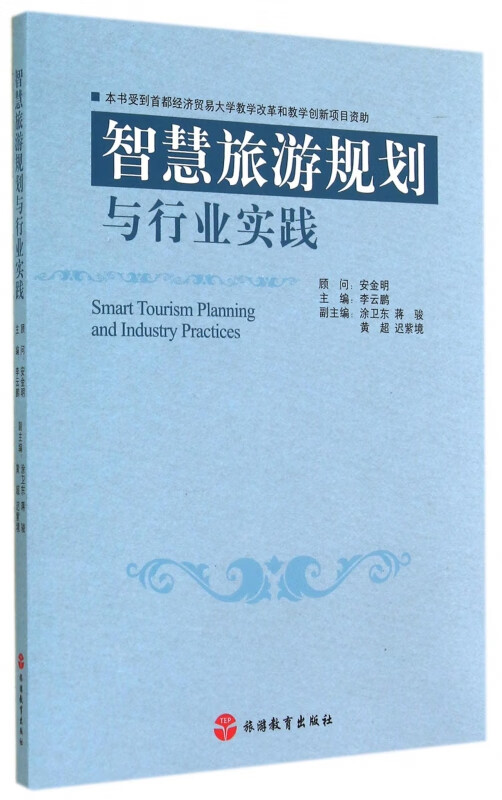 智慧旅游规划与行业实践