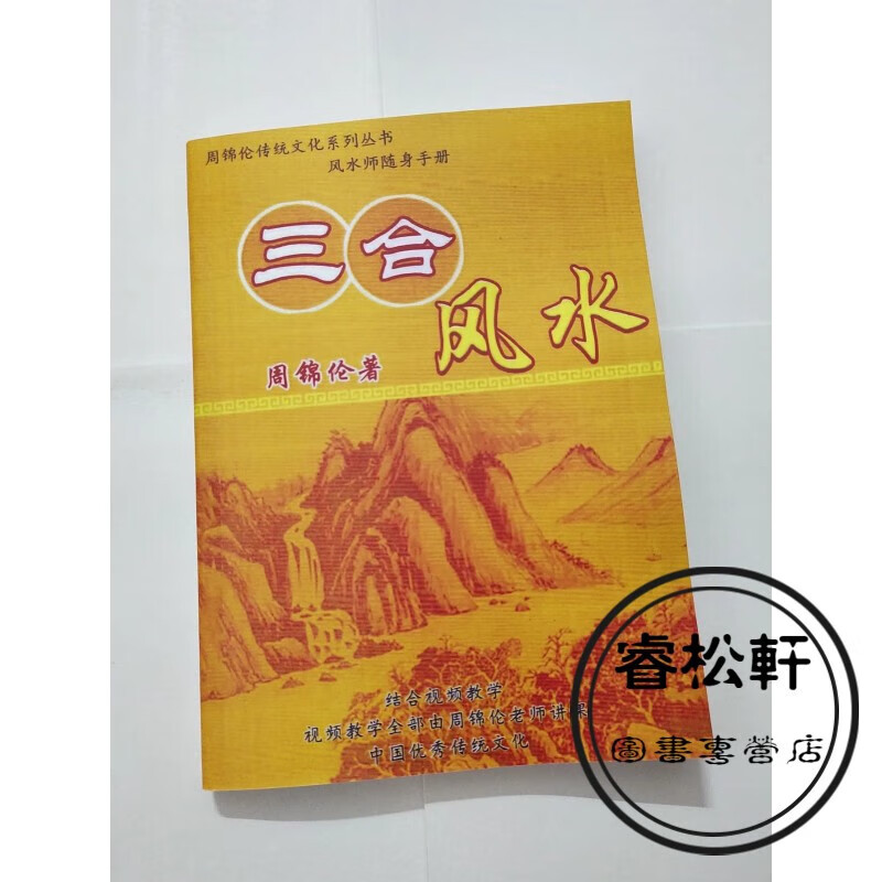 周锦伦老师讲风水系列丛书 三合风水实物如图 音频