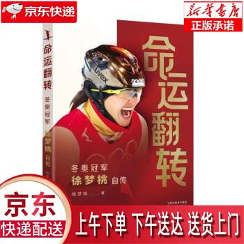 命运翻转：冬奥冠军徐梦桃自传 徐梦桃 沈阳出版社