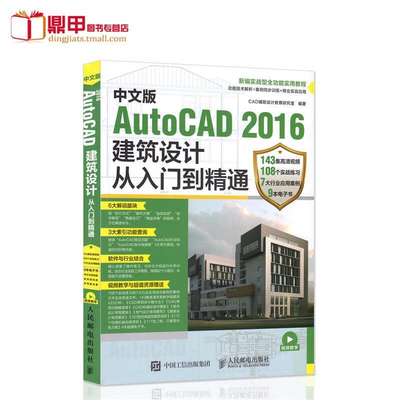 【现货】中文版AutoCAD 2016建筑设计从入门到精通