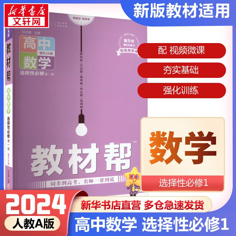 【科目自选 新教材版】2024版教材帮 高二上册 高中 选修一 数学 选择性必修1 人教A版
