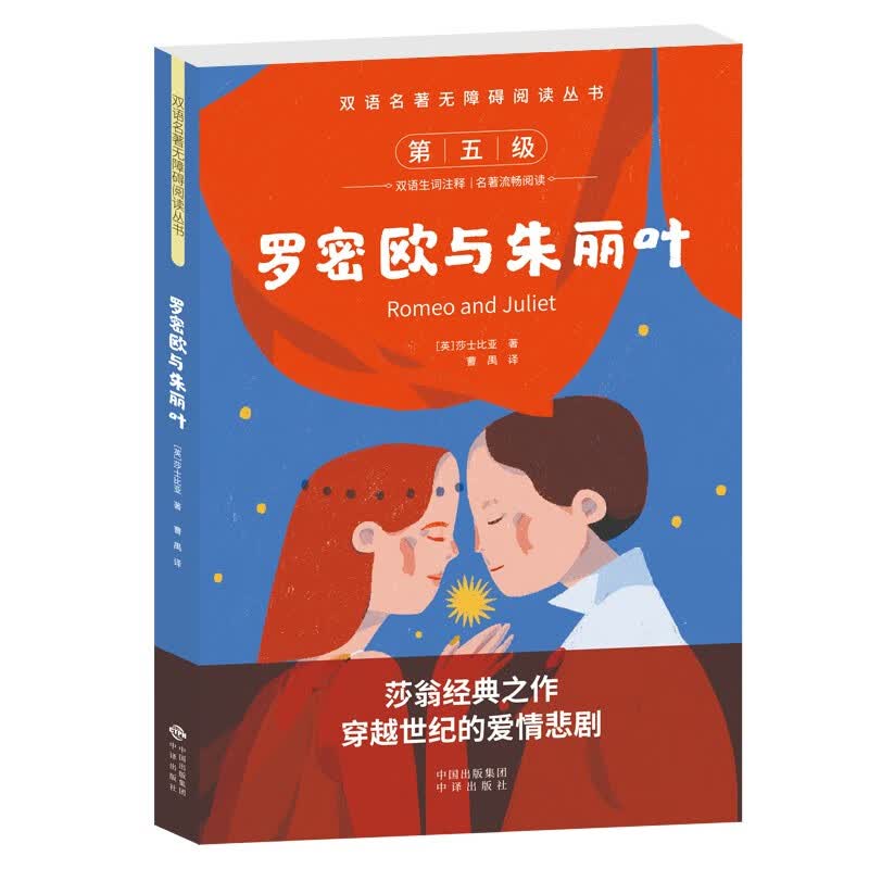 双语名著无障碍阅读丛书——罗密欧与朱丽叶