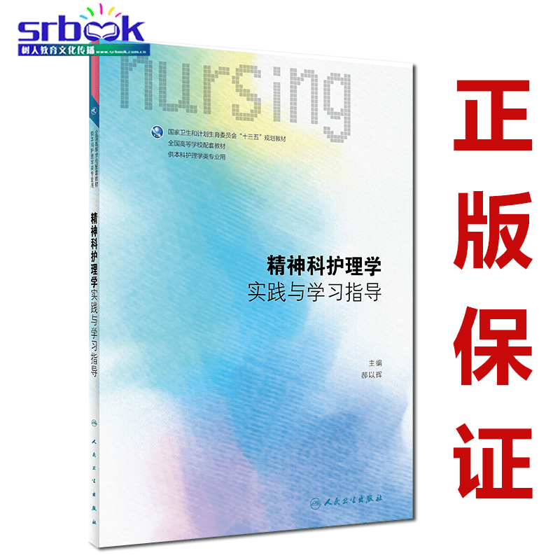 现货速发 精神科护理学实践与学习指导 全国高等学校配套教材 供本科护理学类专业用 郝以辉 主编