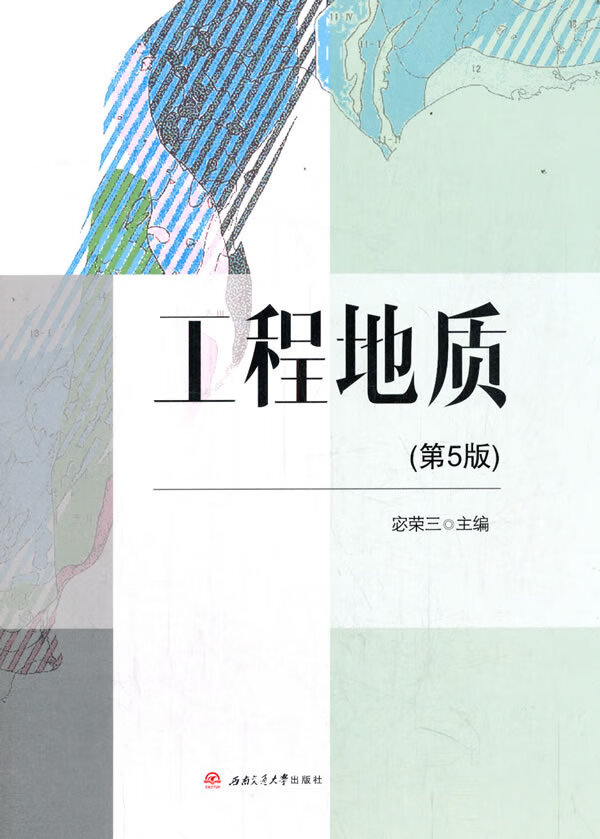 工程地质（第五版） 宓荣三 编 西南交通大学出版社 9787564379124