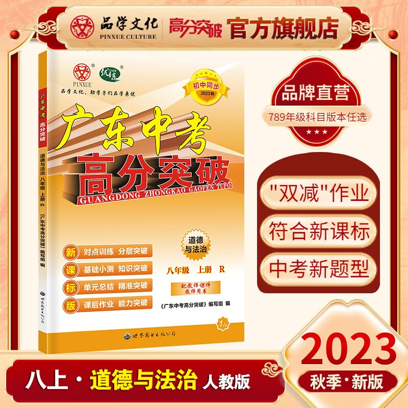 23秋优练新课标版广东中考高分突破八年级上册道德与法治统编版 人教版 RJ 初中同步 道德与法治 八年级 上册