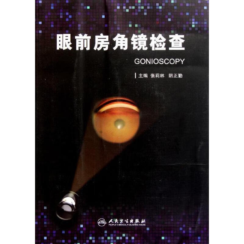 眼前房角镜检查 张莉林, 阴正勤【书】