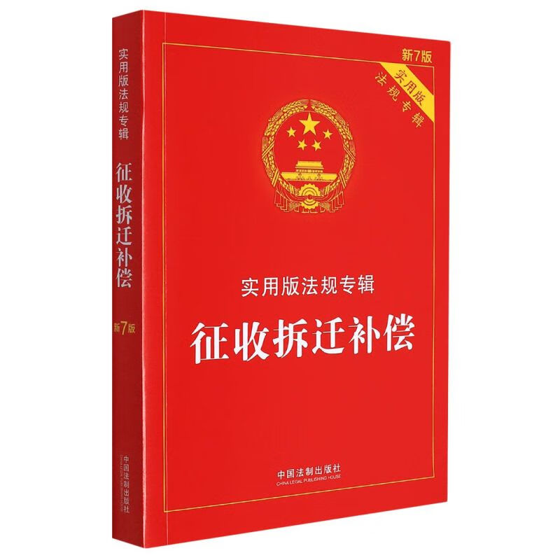 征收拆迁补偿(实用版法规专辑新7版)