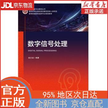 【全新畅销书籍】数字信号处理 赵志诚 北京邮电大学出版社
