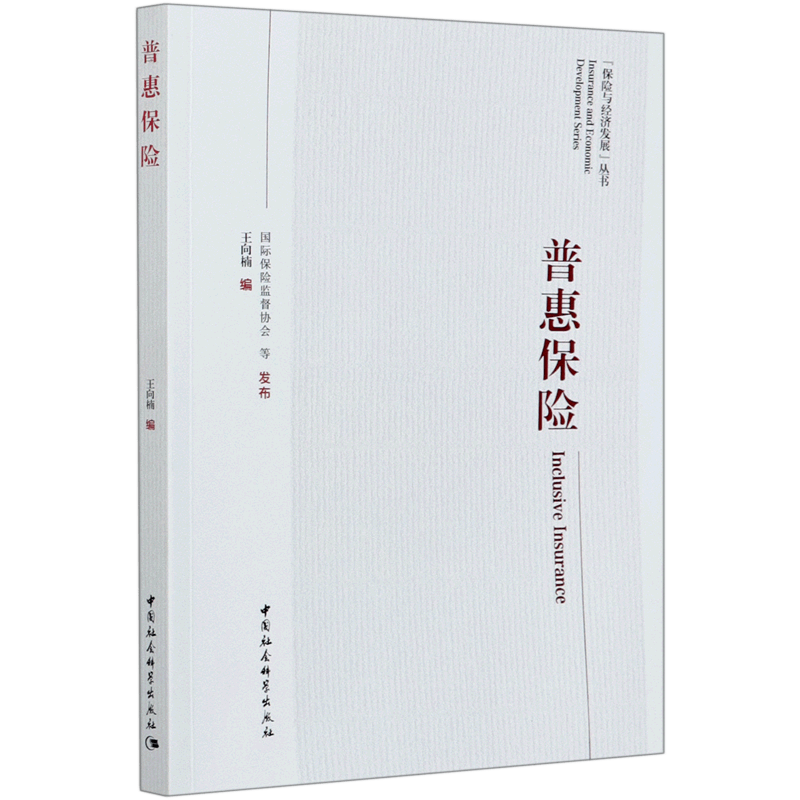 普惠保险/保险与经济发展丛书