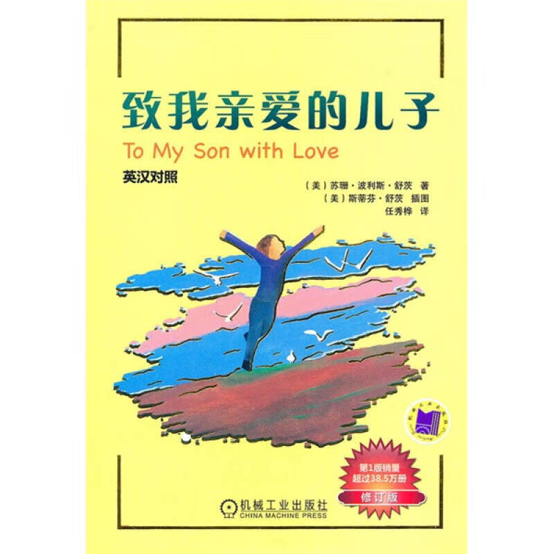 致我亲爱的儿子（修订版）（英汉对照）【好书】