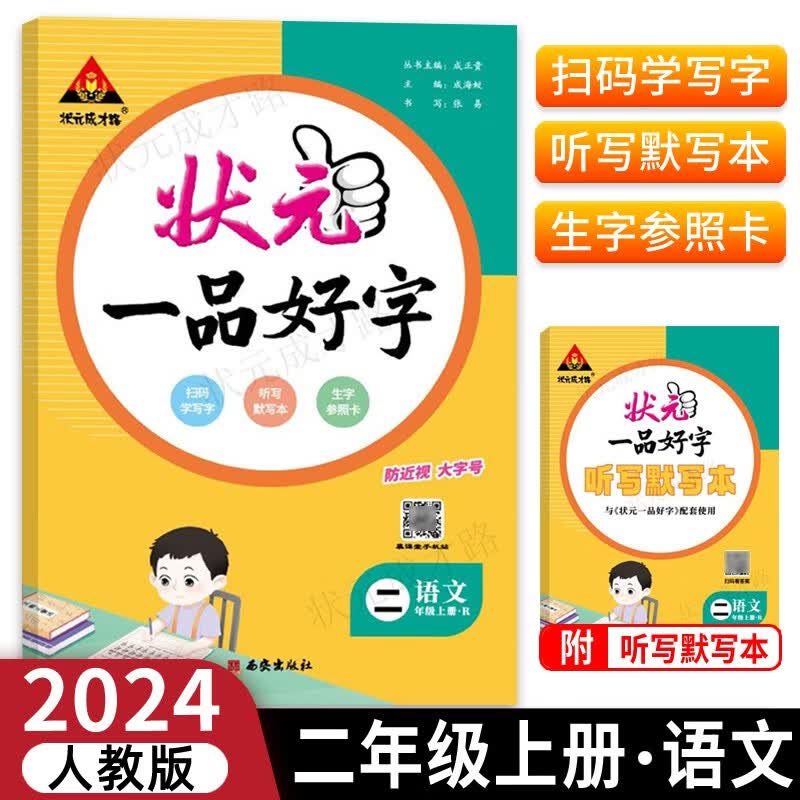 2023秋版状元成才路状元一品好字小学二年级上册语文人教版含听写默写本共2册