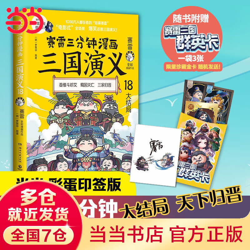 【当当】赛雷三分钟漫画三国演义18（当当印签版，天下归晋！三国演义大结局！三国群英盲盒式集卡！随书附赠赛雷三国群英卡！）