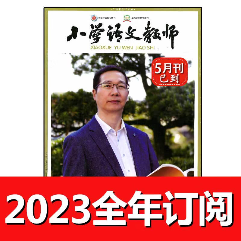 小学语文教师杂志2023年1-6期教学设计课程教材教育研究 23年第1期