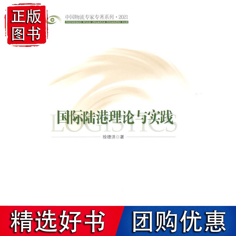 陆港理论与实践
