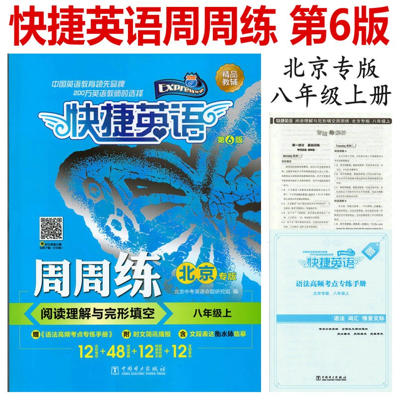 2022版快捷英语周周练 阅读理解与完形填空 八年级上册 北京专版第6版 赠语法专练手册