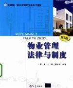 物业管理法律与制度9787302226697