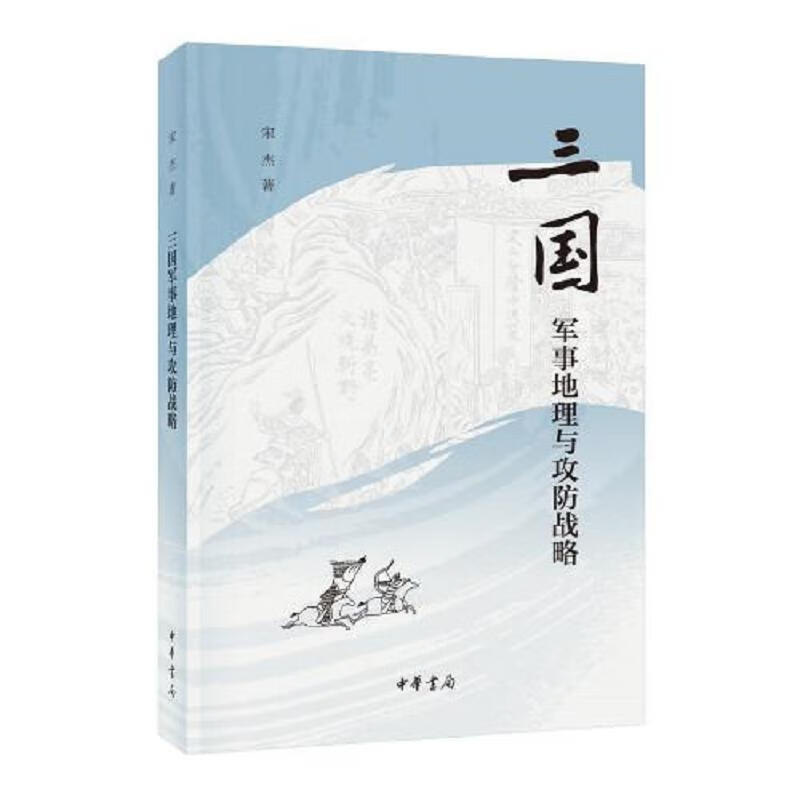 三国军事地理与攻防战略签名本
