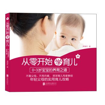 从零开始学育儿：0～3岁宝宝的育儿之道
