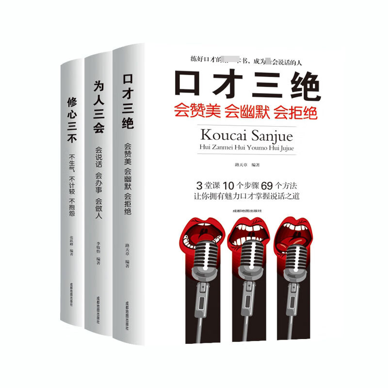 口才三绝(套装全3册)