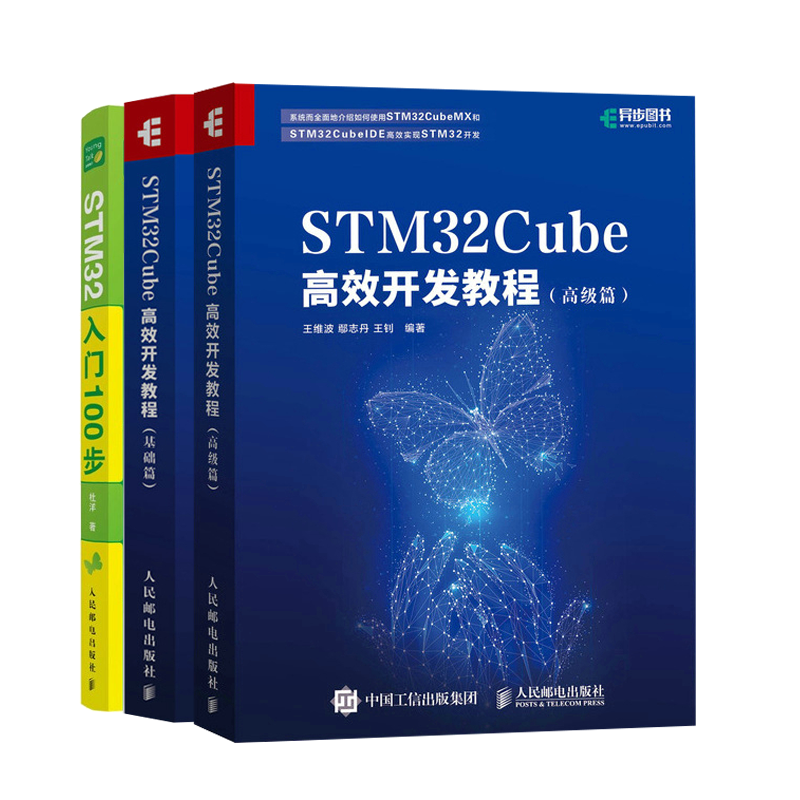 STM32Cube高效开发教程 高级篇+基础篇+STM32入门100步 嵌入式操作系统书籍
