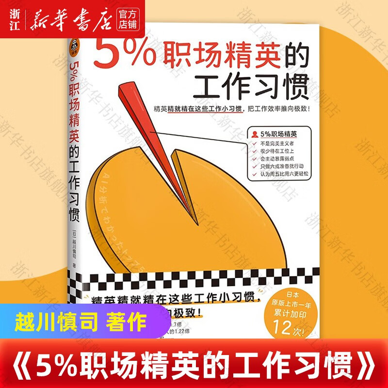 【旗舰店官网】包邮 5%职场精英的工作习惯 越川慎司著 精英精就精在这些工作小习惯，把工作效率推向极致！