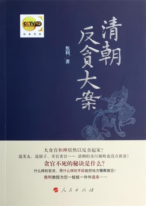 清朝反贪大案 焦利著