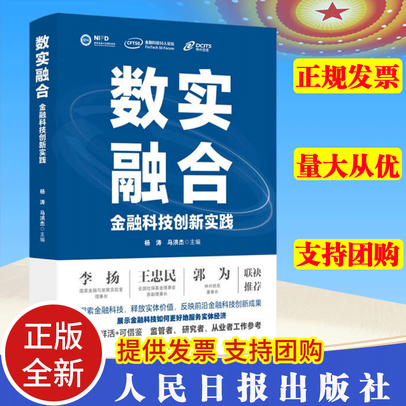 2023年新书 数实融合：金融科技创新实践 人民日报出版社 9787511577757
