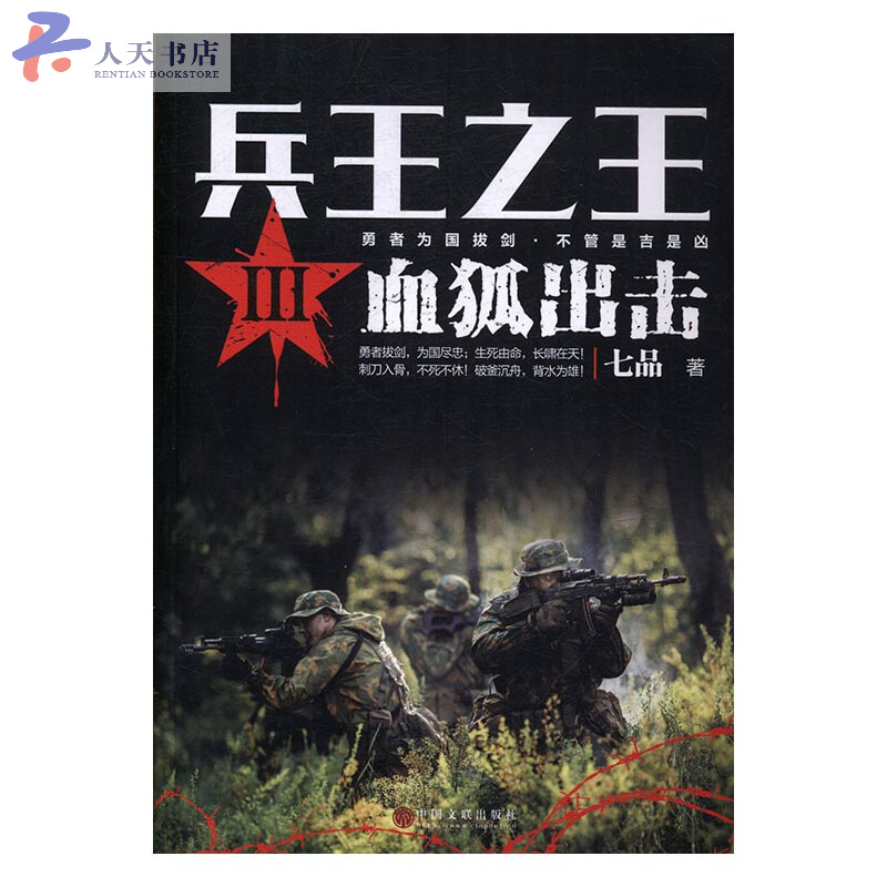 兵王:Ⅲ:血狐出击 小说 七品著 中国文联出版社 9787519024567