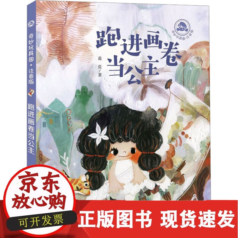 跑进画卷当公主 新蕾出版社