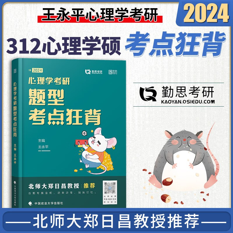 勤思2024心理学312考研题型考点狂背 王永平云图