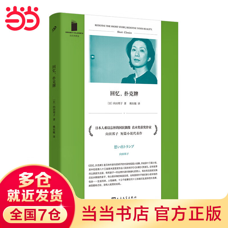 回忆，扑克牌（人难以忘怀的国民偶像、编剧女王、直木奖得主向田邦子短篇代表作，三篇直木奖获奖全收录）