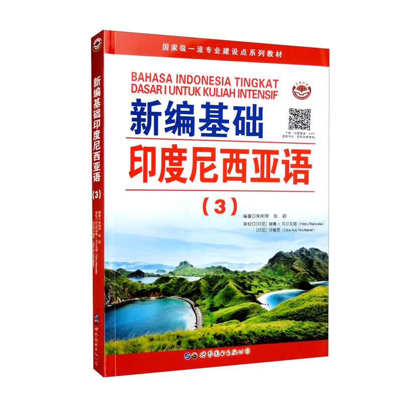 新编基础印度尼西亚语（3）