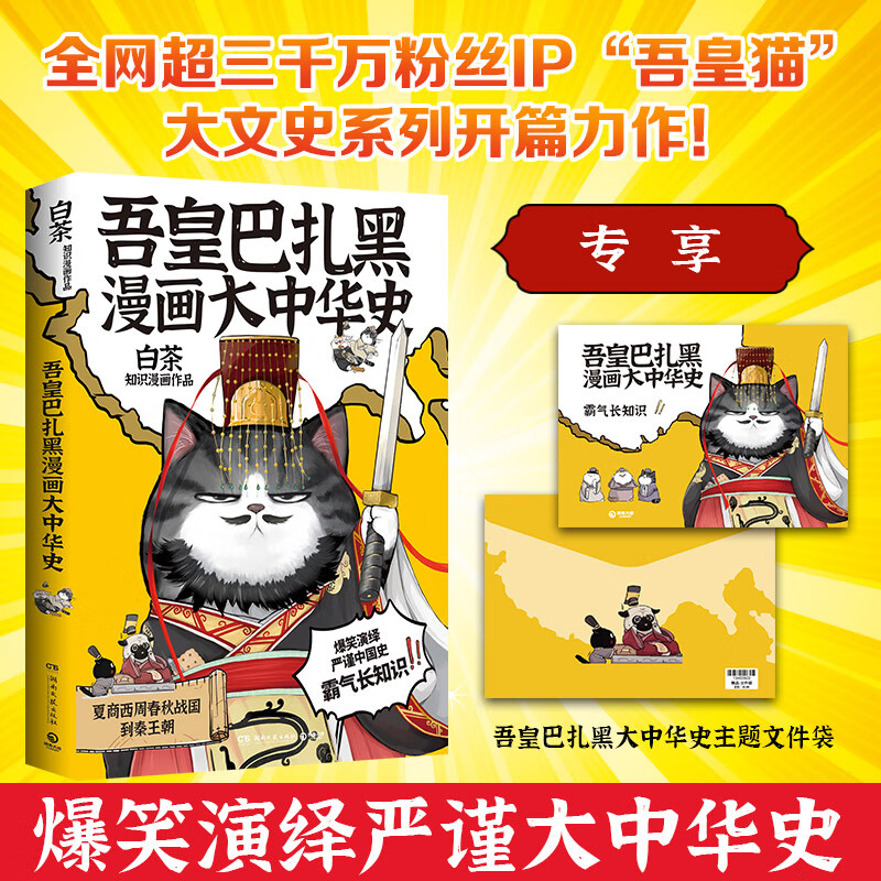 赠定制文件袋 吾皇巴扎黑漫画大中华史 白茶喜干系列后新书 爆笑漫画小学生青少年历史科普知识读物