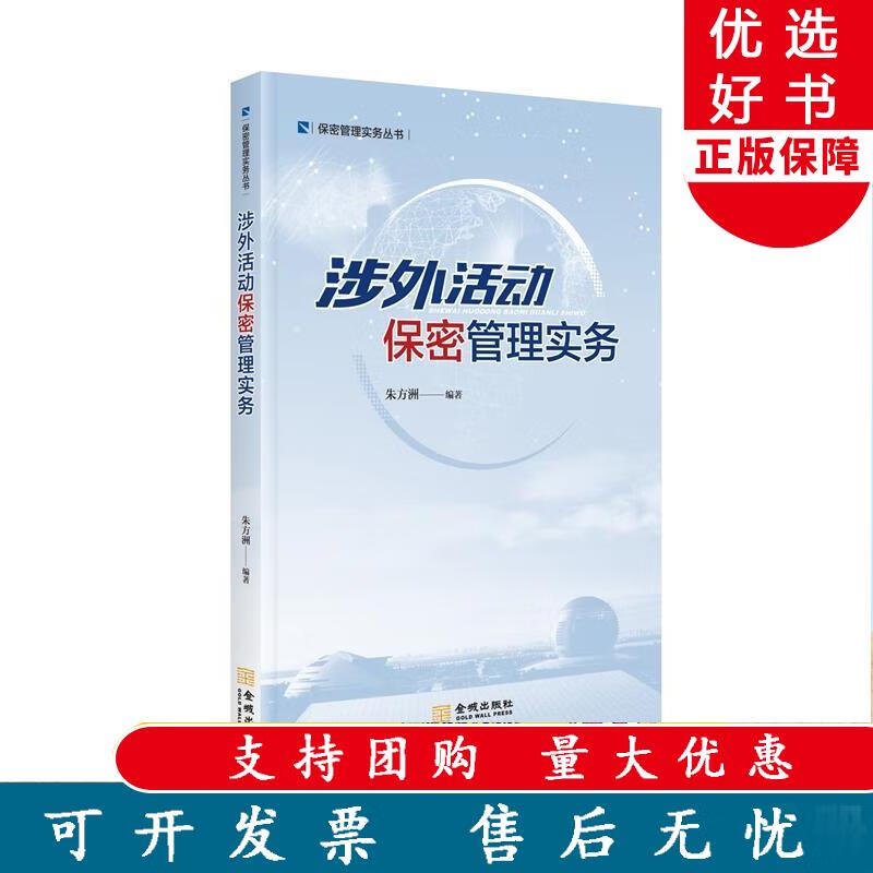 涉外活动保密管理实务 保密专业图书 朱方舟 9787515518503 金城出版社