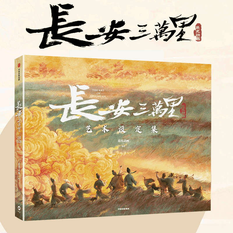 预售 单本可选 共3册 长安三万里艺术画集设定集 长安诗选 收录《长安三万里》影片诗作，42首诗领略盛唐风采 “长安三万里”系列图书产品 长安三万里(艺术设定集)