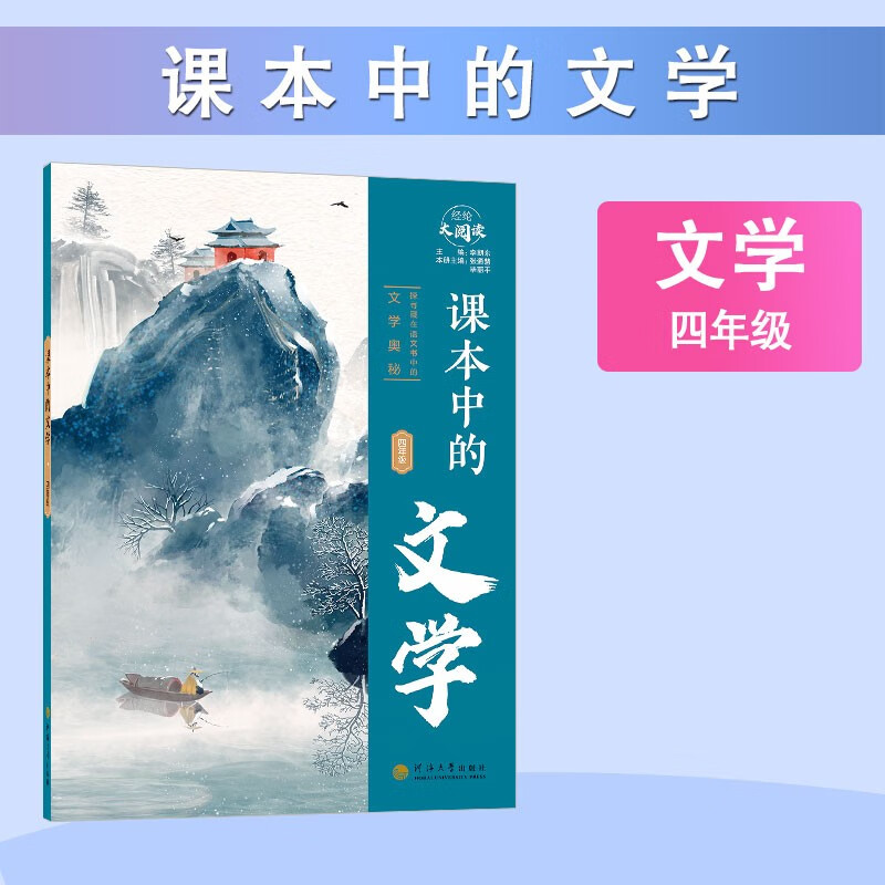 2023秋季 课本中的文学 小学三四五六年级 经纶学典 四年级
