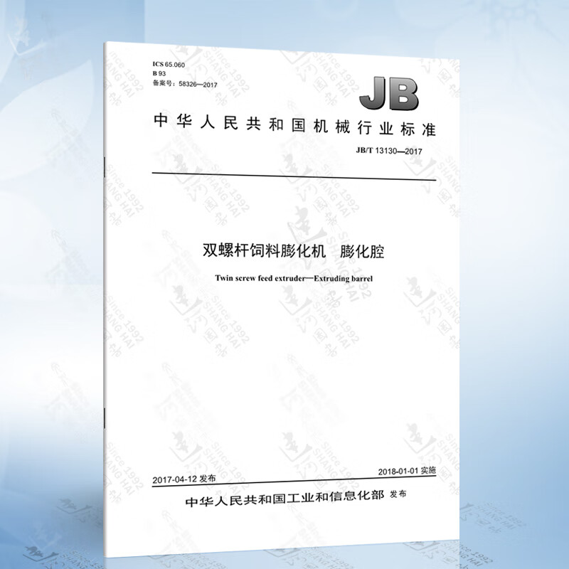 JB/T 13130-2017 双螺杆饲料膨化机 膨化腔