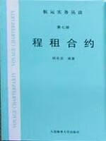 【书】程租合约