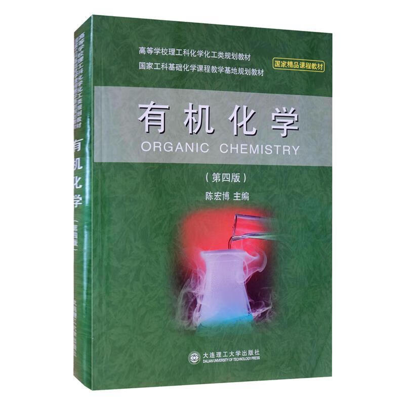 有机化学 陈宏博 著 大连理工大学出版社 9787561197073