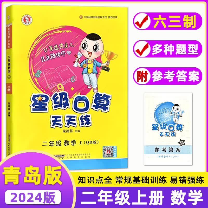 【青岛版】2024版星级口算天天练二年级上册 六三制小学2年级上册数学QD同步训练练习册作业本荣德基口算题卡速算计算心算巧算运算能手 二年级上 数学