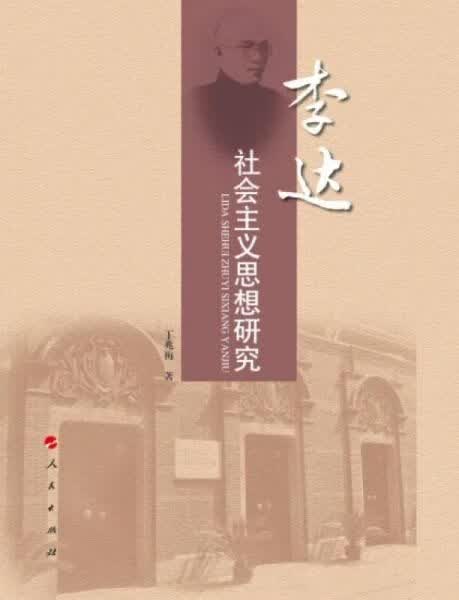 李达思想研究 丁兆梅