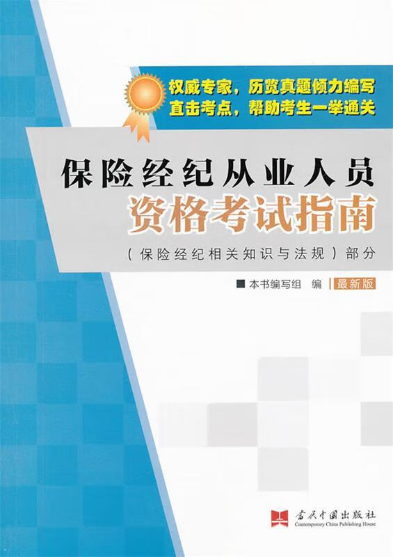 保险经纪从业人员资格考试指南 本书编写组 编 当代中国出版社
