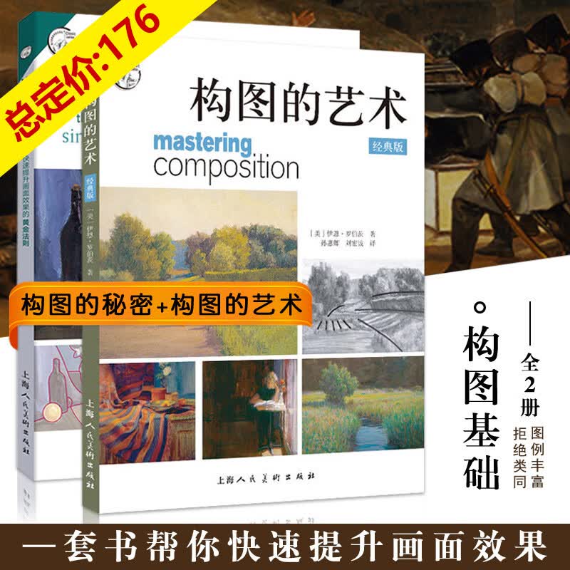 【2本套装】构图的艺术+构图的秘密西方经典美术技法译丛绘画构图学作画画面布局教材大师构图分析