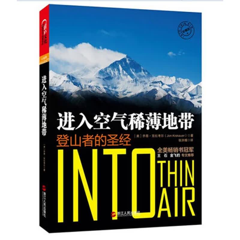 进入空气稀薄地带(登山者的圣经) (美)乔恩？克拉考尔 著 张洪楣 译 旅游