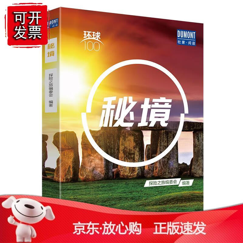 秘境——环球100